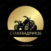 Иконка канала СтавКвадриК26