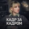 Иконка канала Кадр за кадром