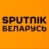 Иконка канала Sputnik Беларусь