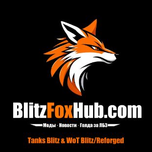 Иконка канала BLITZFOXHUB.COM Моды, новости, голда за ЛБЗ!