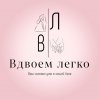 Иконка канала Агентство Вдвоем Легко