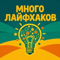 Иконка канала МНОГО ЛАЙФХАКОВ