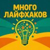 Иконка канала МНОГО ЛАЙФХАКОВ