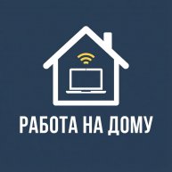 Иконка канала Удаленная работа в интернете. Без опыта и вложений