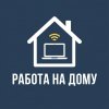 Иконка канала Удаленная работа в интернете. Без опыта и вложений