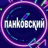 Иконка канала ПАНКОВСКИЙ