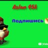 Иконка канала ⚔️Aslan 45k 🛡️