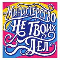 Иконка канала Министерство не твоих дел