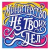 Иконка канала Министерство не твоих дел