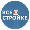 Иконка канала Всё о стройке