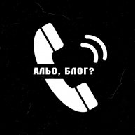 Иконка канала Альо, это блог