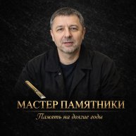Иконка канала МАСТЕР ПАМЯТНИКИ - Память на долгие годы