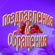 Иконка канала Поздравления & Обращения