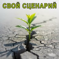 Иконка канала Свой Сценарий: Управляй привычками, меняй жизнь