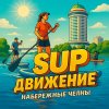 Иконка канала SUP Движение Набережные Челны
