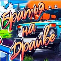 Иконка канала Братья На Драйве