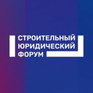 Иконка канала СТРОИТЕЛЬНЫЙ ЮРИДИЧЕСКИЙ ФОРУМ