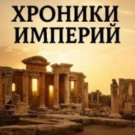 Иконка канала Хроники Империй
