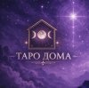 Иконка канала ТАРО ПРОГНОЗЫ ОТ АЛЕКСАНДРЫ ТАРО ДОМА
