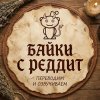 Иконка канала Байки с Реддит