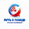 Иконка канала Руслан Сычевских