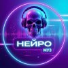 Иконка канала Нейро-Муз
