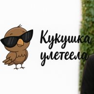Иконка канала КУКУШКА УЛЕТЕЛА