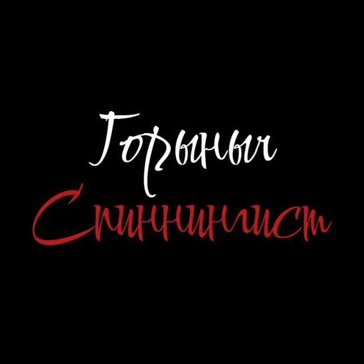 Иконка канала Горыныч Спиннингист