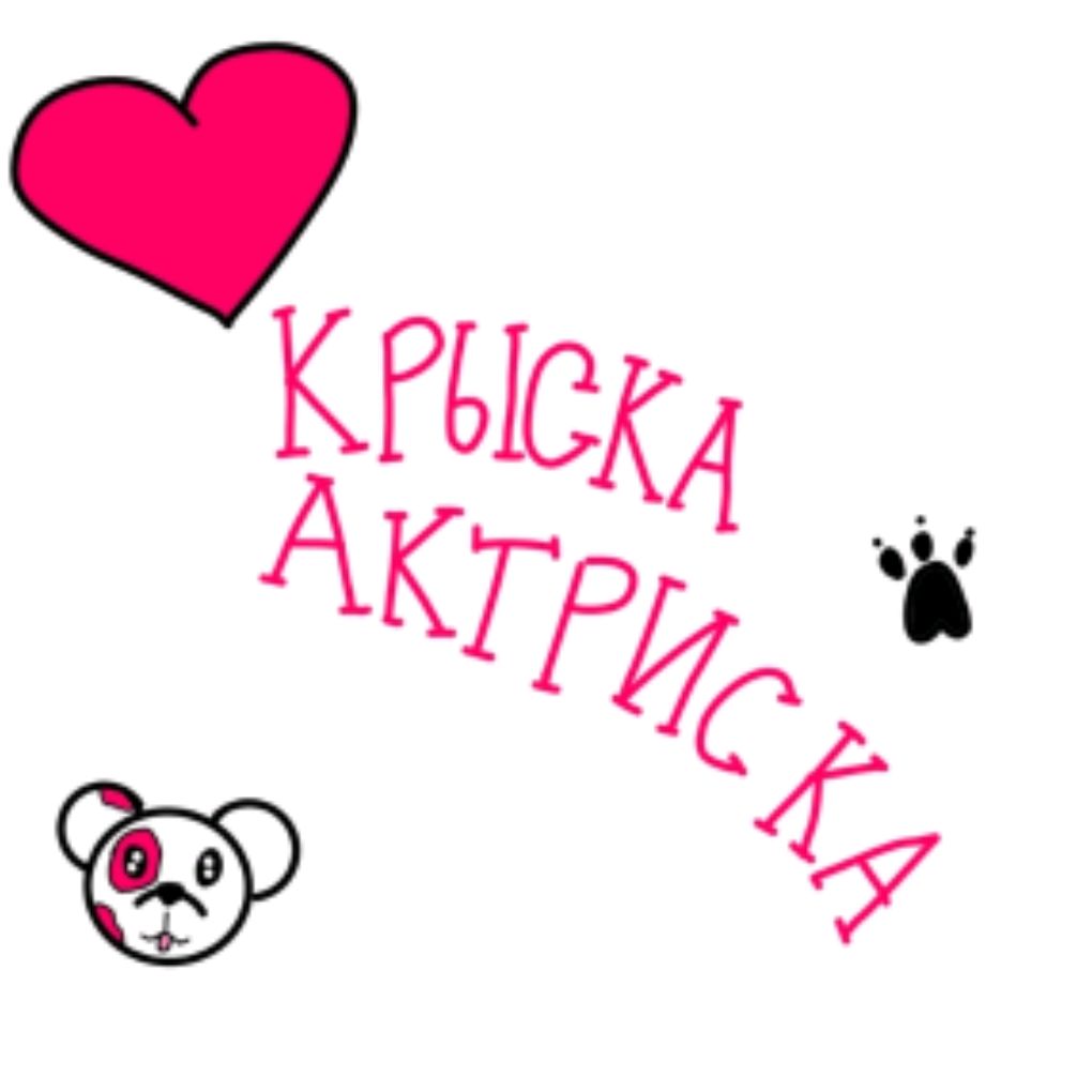 Иконка канала Актриска крыска