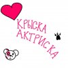 Иконка канала Актриска крыска