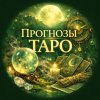 Иконка канала Прогнозы Таро