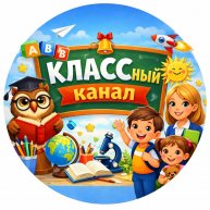 Иконка канала КЛАССный канал