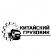 Иконка канала КИТАЙСКИЙ ГРУЗОВИК