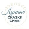 Иконка канала Лунные сказки силы