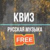 Иконка канала Квизы по русской музыке. Музыкальные квизы