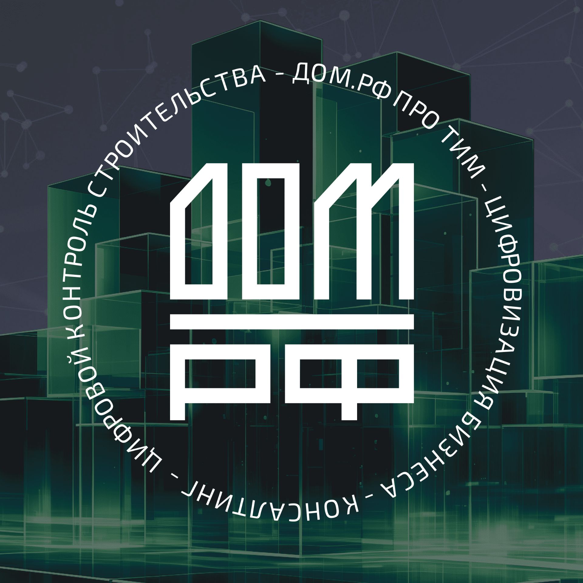 Иконка канала Цифровой контроль строительства