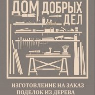 Иконка канала ДомДобрыхДел - мастерская души