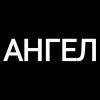 Иконка канала АНГЕЛ