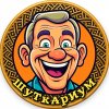 Иконка канала ШуТкАрИуМ сборник свежих смешных анекдотов и шуток