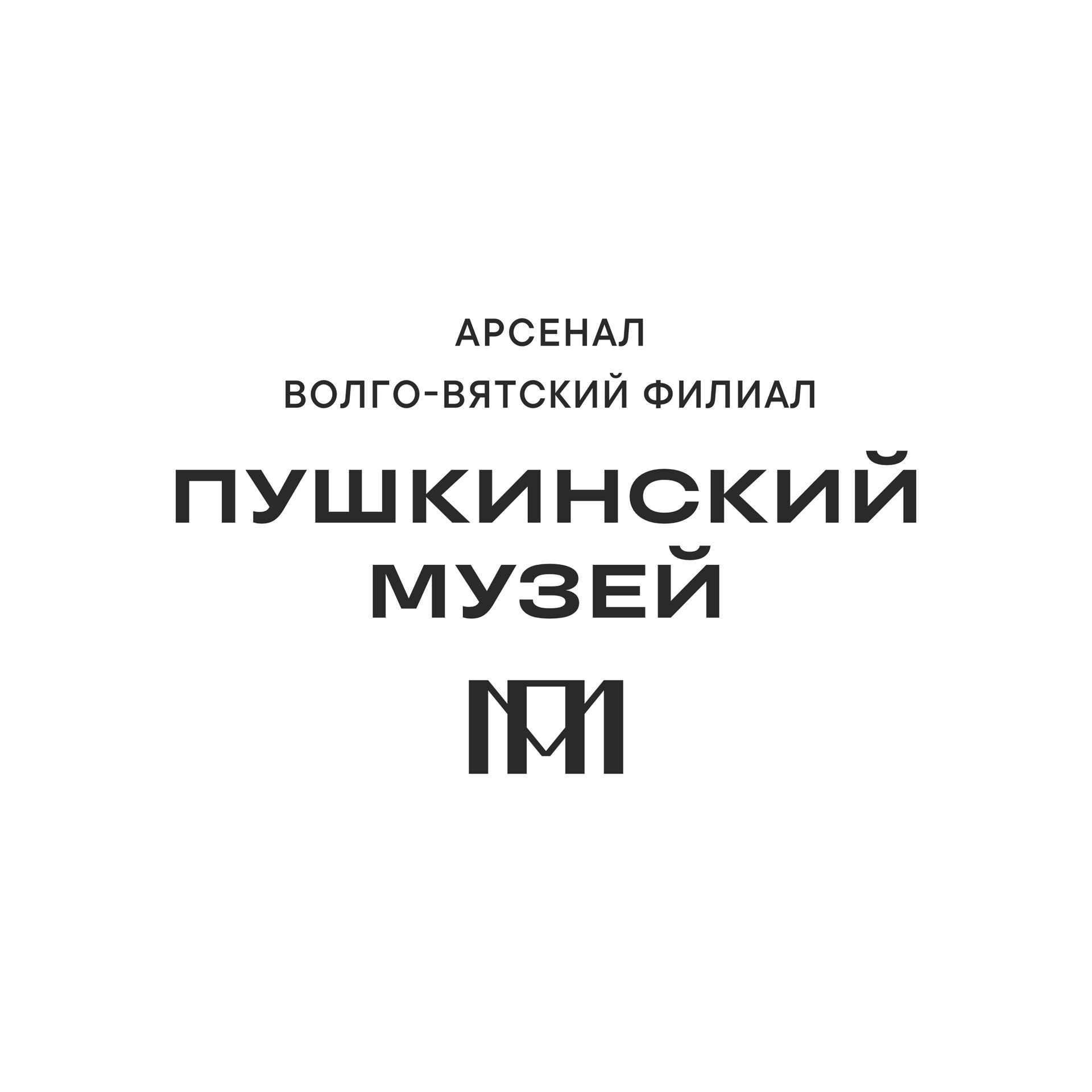 Иконка канала Арсенал (Волго-Вятский филиал Пушкинского музея)