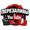 Иконка канала Перезаливы с YouTube