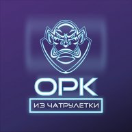 Иконка канала Орк из чатрулетки