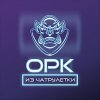 Иконка канала Орк из чатрулетки