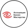 Иконка канала Ассоциация Бизнес Мастерства