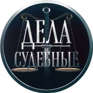Иконка канала Дела cудебные