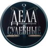 Иконка канала Дела cудебные