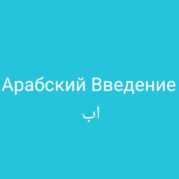 Иконка канала Арабский Введение اب