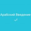 Иконка канала Арабский Введение اب