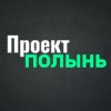 Иконка канала Клип Топ - Проект ПОЛЫНЬ