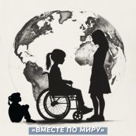 Иконка канала ВМЕСТЕ ПО МИРУ о жизни и путешествиях с особенным